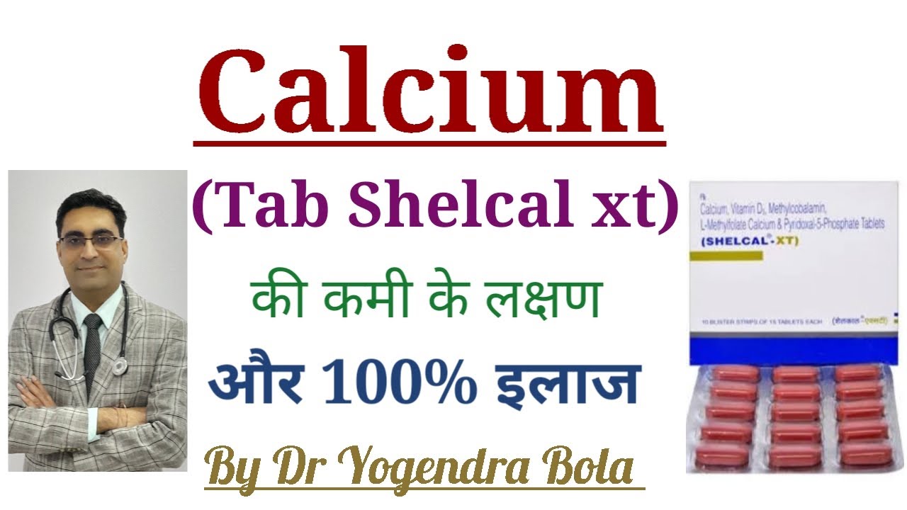 Calcium (Tablet Shelcal xt) की कमी के कारण लक्षण और 100% इलाज- By Dr ...