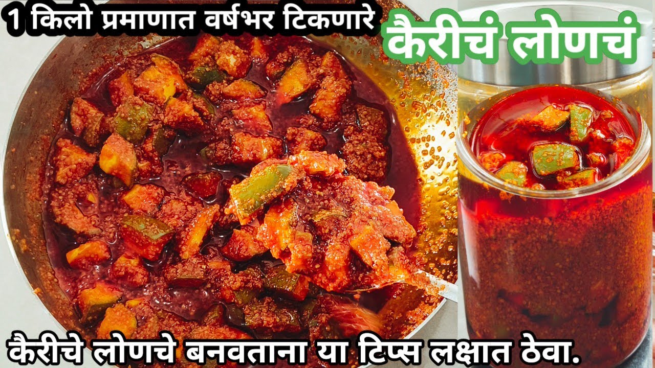 वर्षभर टिकणारे रसरशीत चटकदार कैरीचे लोणचे|mango pickle|kairiche lonche ...