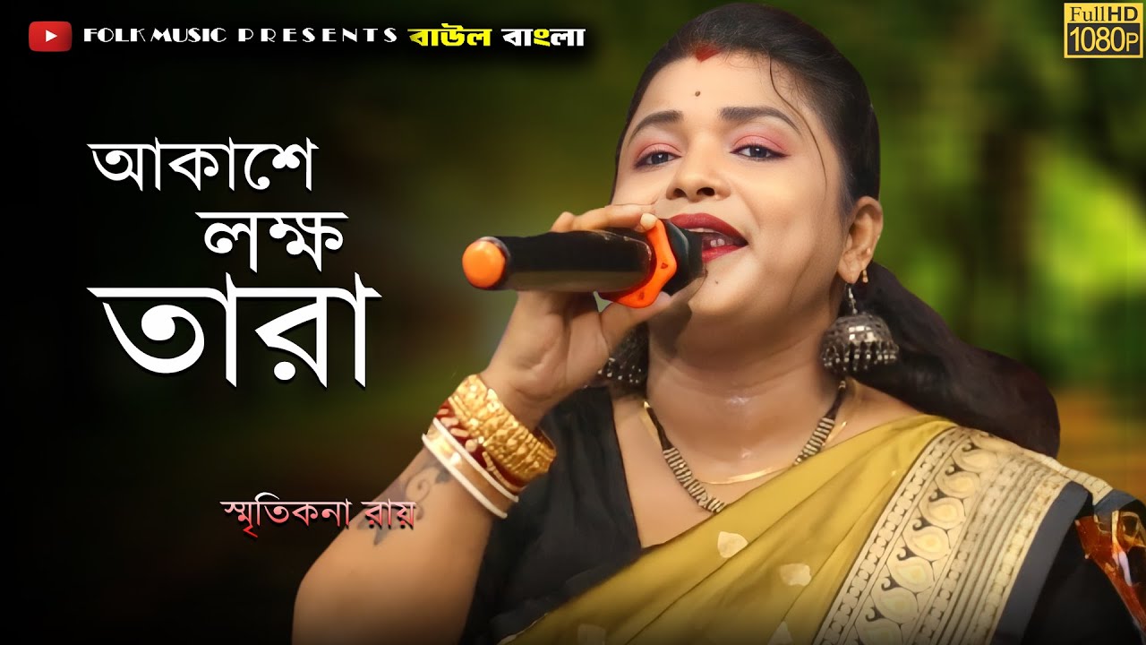 আকাশের লক্ষ তারা !! Akasher Lokkho Tara !! স্মৃতিকনা রায় @Baulbangla ...