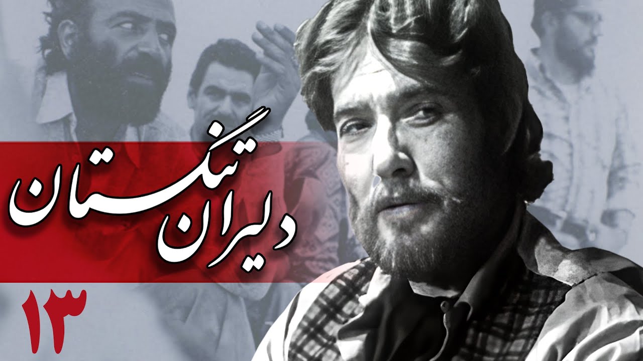 سریال دلیران تنگستان - قسمت 13 | Serial Dalirane Tangestan - Part 13 ...
