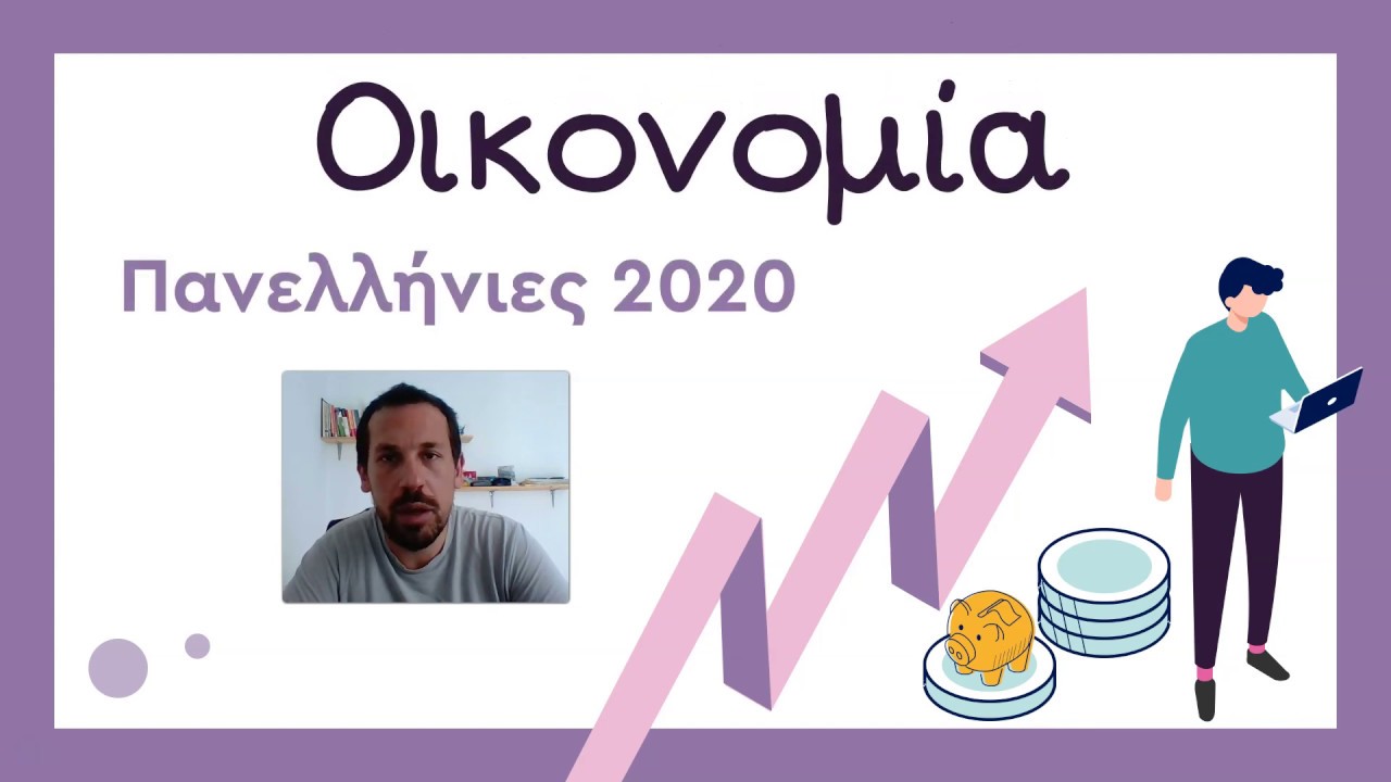 Οικονομία | Πανελλήνιες 2020 | Λύσεις των Θεμάτων - YouTube
