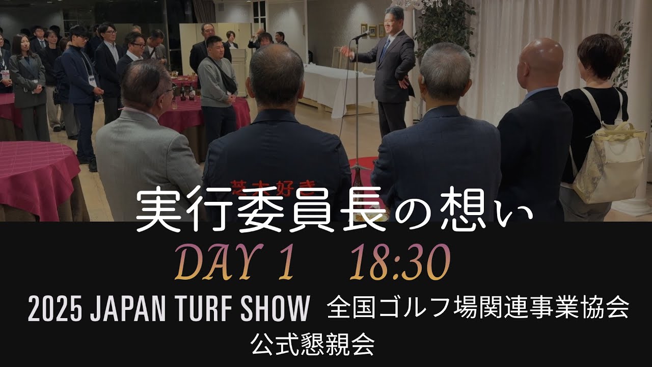 THE芝生人 石原実行委員長の想い 全国ゴルフ場関連事業協会 公式懇親会 2025ジャパンターフショー 2025年11月6日 - YouTube