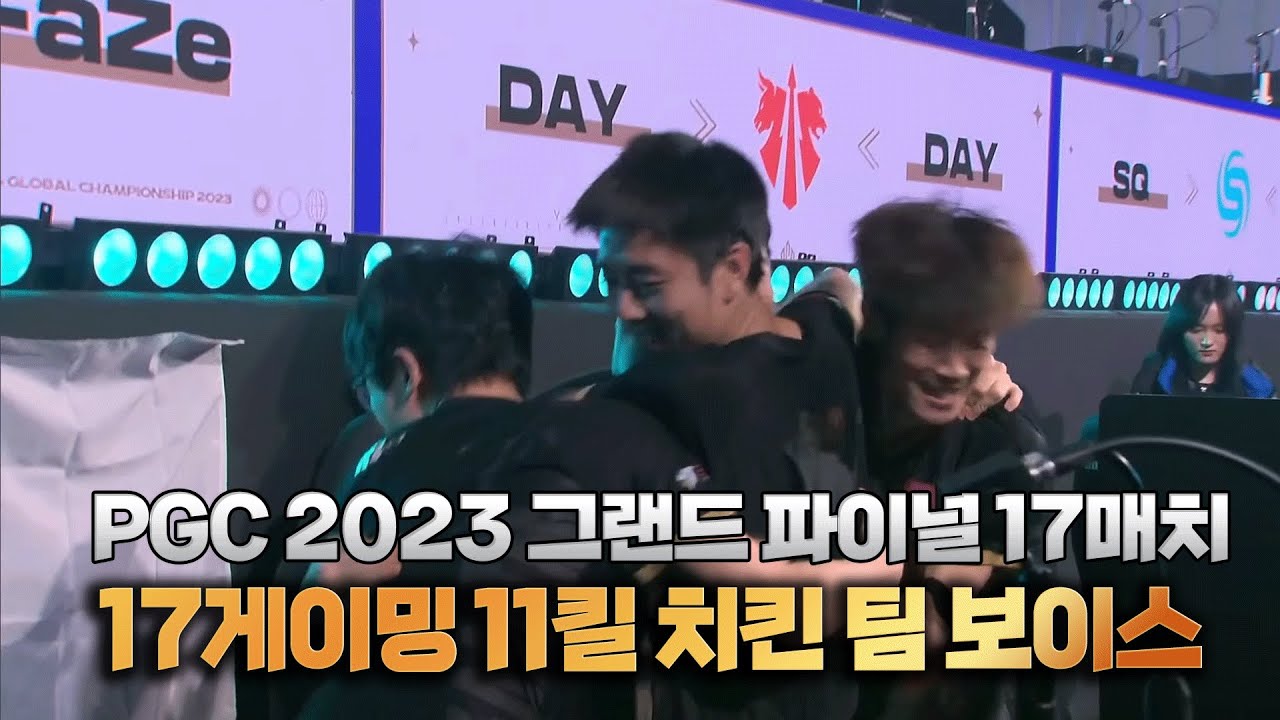Pgc 2023 턱 밑까지 쫓아오다 추격의 시작 17게이밍 17매치 11킬 치킨 팀 보이스 프로 View 배그 강의 해묵 배틀