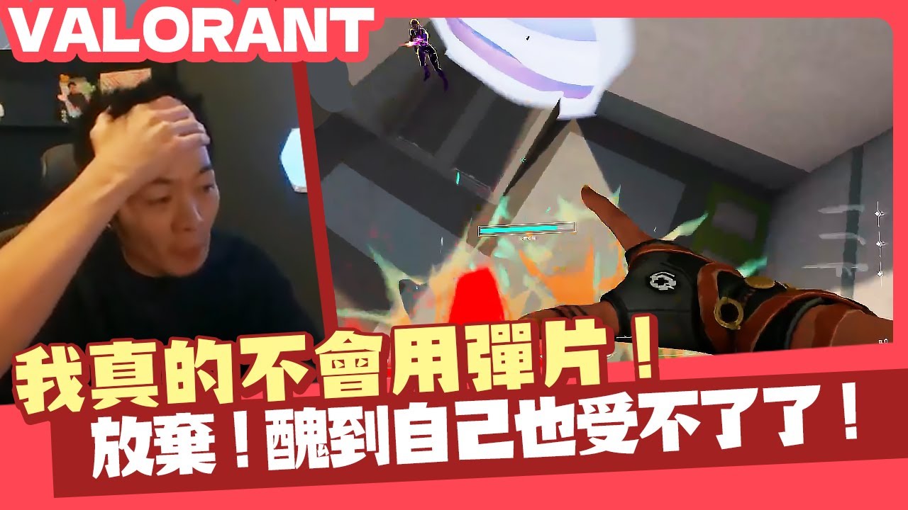 【AsSen 阿森】放棄了!我真的不會用彈片! | 特戰英豪 VALORANT - YouTube