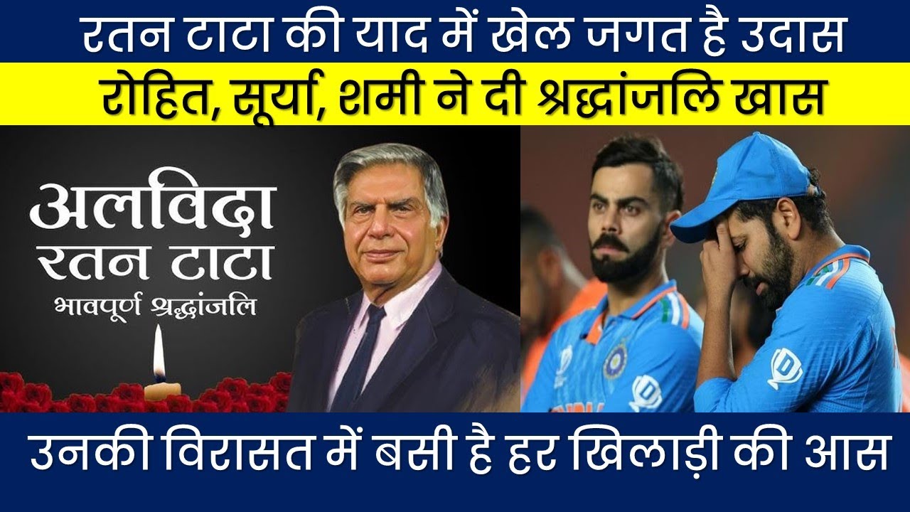 Ratan Tata के निधन पर शोक में खेल जगत, रोहित, सूर्या, शमी समेत कई ...