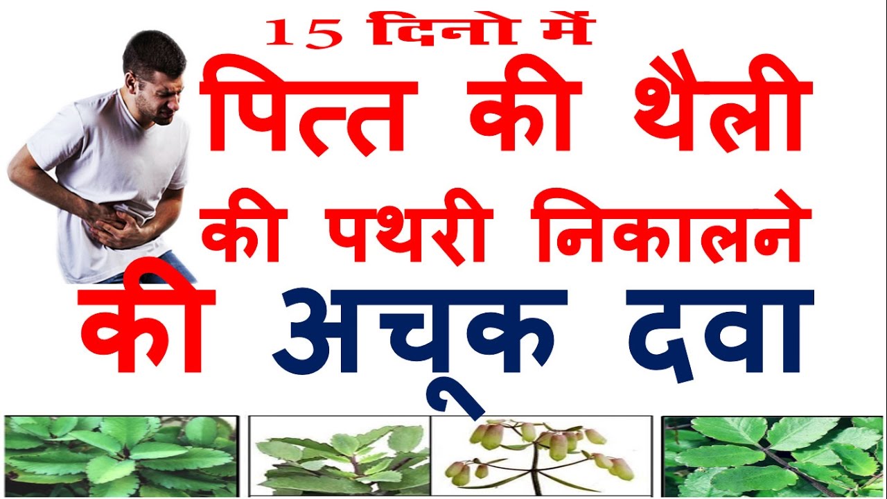 Pathri nikalne Ki achuk Dawa hindi/urdu | गुर्दे की पथरी का घरेलू उपाय ...