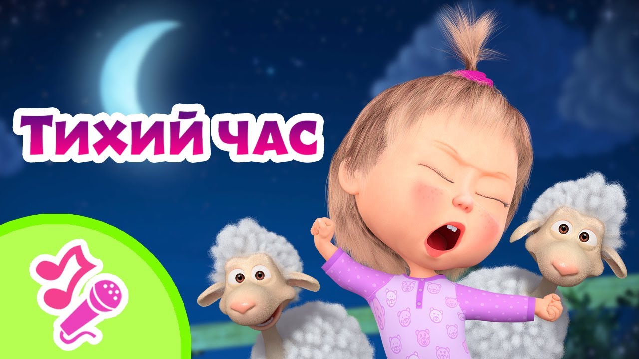 🎤TaDaBoom песенки для детей 🌛🕰Тихий час🕰🌜 Караоке 👱‍♀️🐻 Маша и Медведь ...