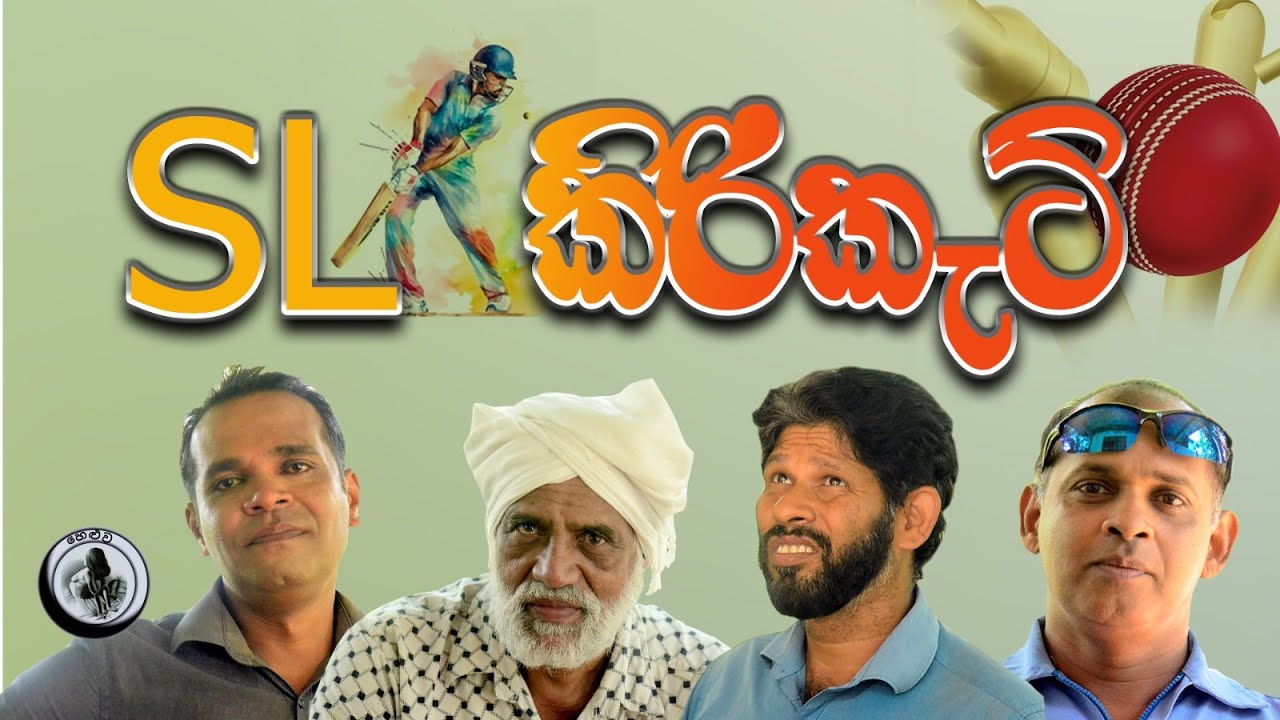 SL කිරිකැට්| SL Kiriket |හෙළුව සමාජ යථාර්ථය දිගහැරුම |#Heluwa Unfolding ...