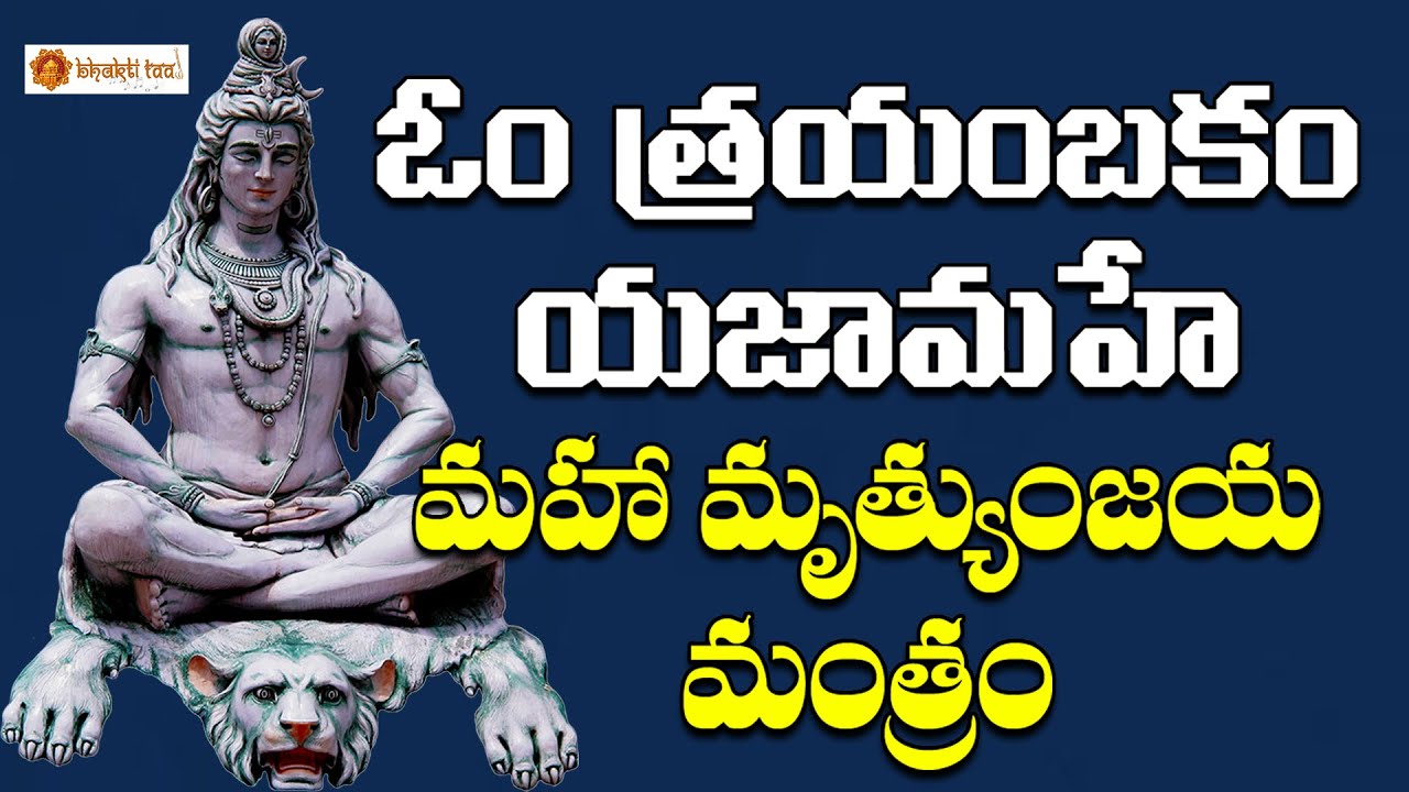 Om Trayampakam Yajamahe || Maha Mrityunjaya Mantram|| Lord Shiva Devotionals || Bhakthi Taal ...