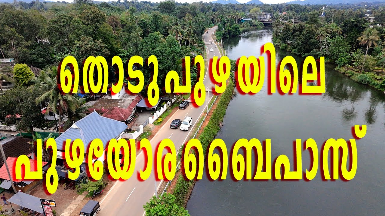 തൊടുപുഴ പുഴയോര ബൈപ്പാസ് | River View Bypass Thodupuzha - YouTube