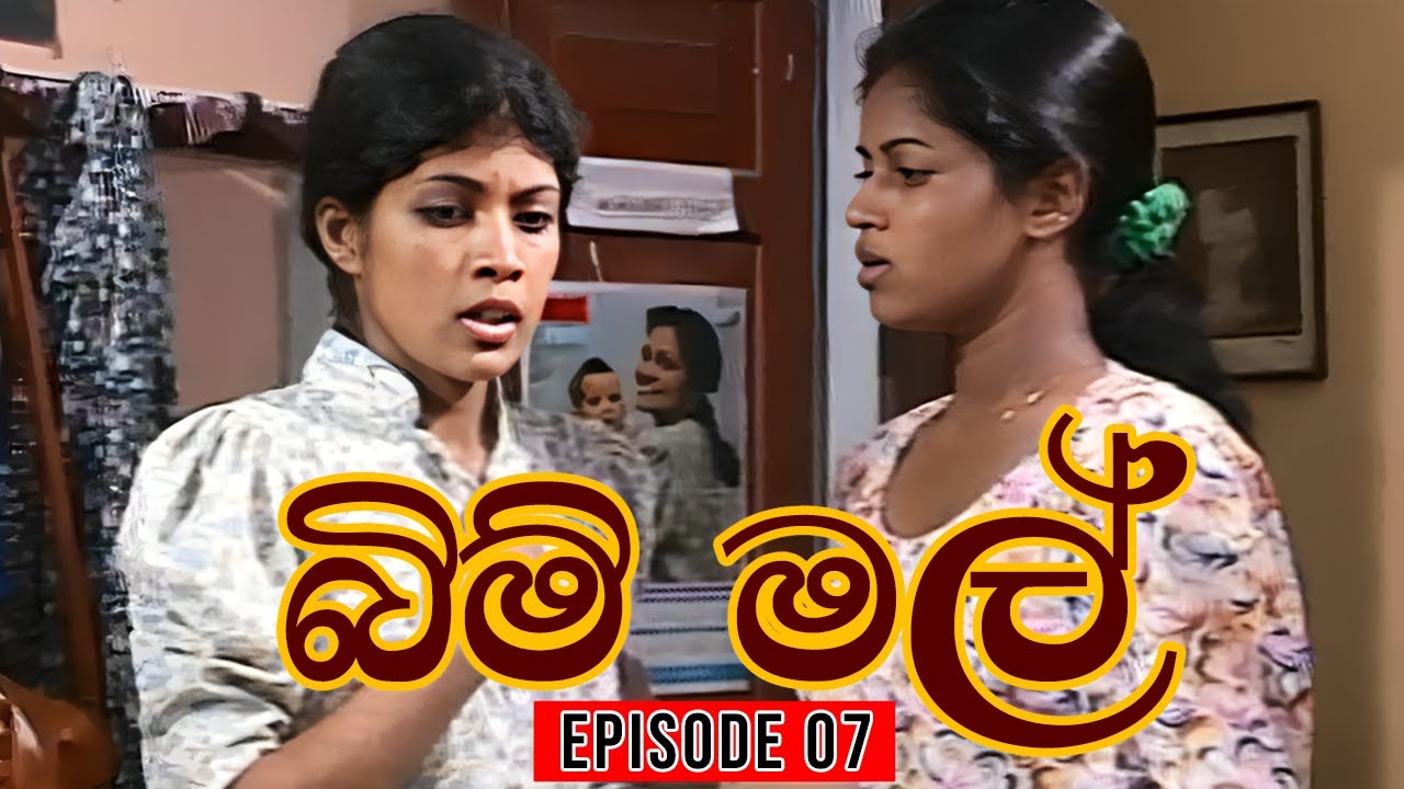 Bim Mal (බිම් මල් ) Episode 07 | Channa Perera Teledrama - YouTube