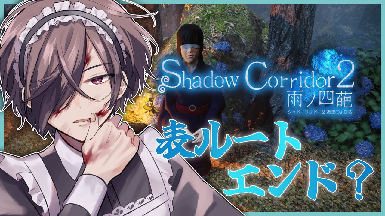 【Shadow Corridor 2】今度こそ表ENDでしょ【大鳳湊/Vtuber】 - YouTube