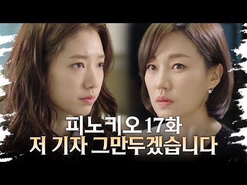 [#피노키오] 내부고발하고 다신 기자 못 하기 VS 눈 감고 승승장구하기 | 17화