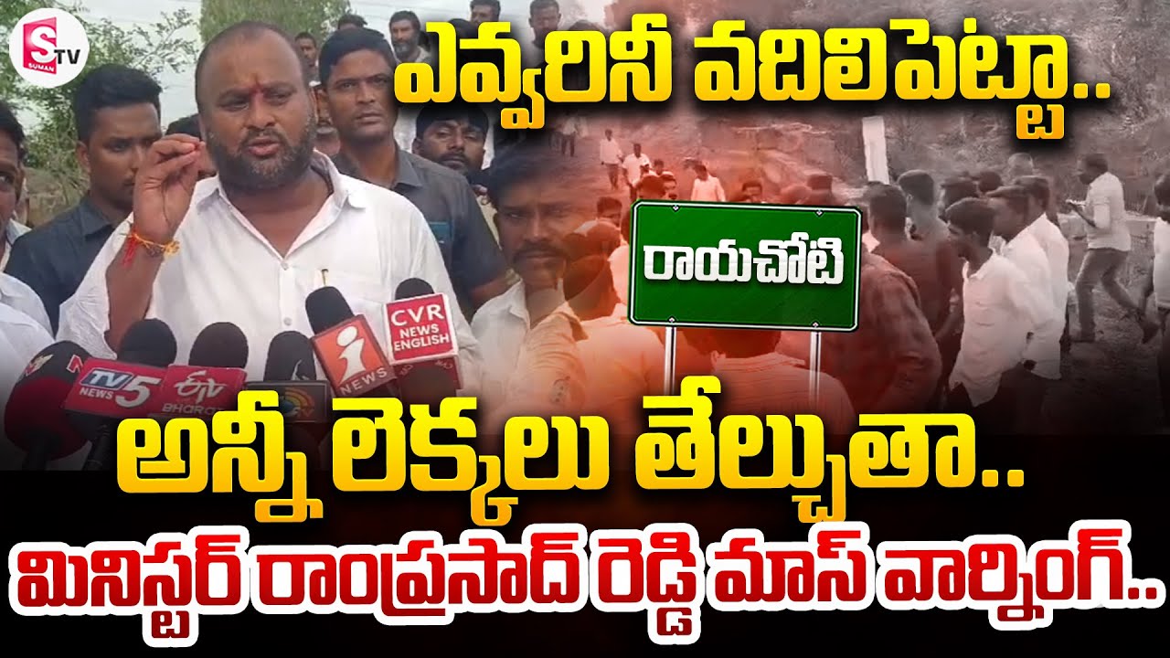 ఎవ్వరినీ వదిలిపెట్టా..| Minister Ramprasad Reddy Mass Warning ...