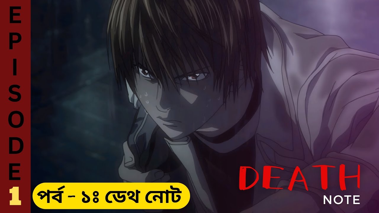 Death Note Episode 1 Explained in Bangla | Light Yagami’s First Kill ...
