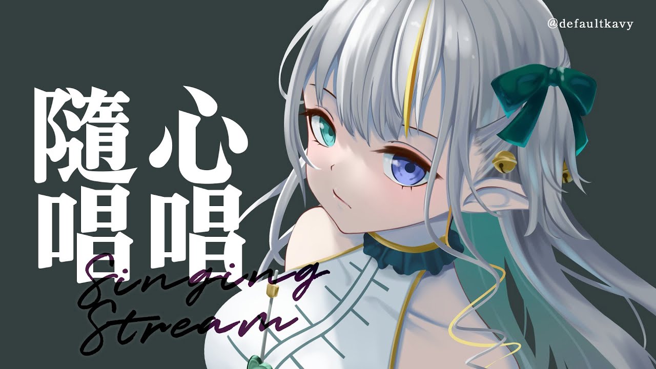 【歌枠】隨心唱唱 等你下班 🎶 Singing Stream【三森ルイ/Mimori Rui】 - YouTube