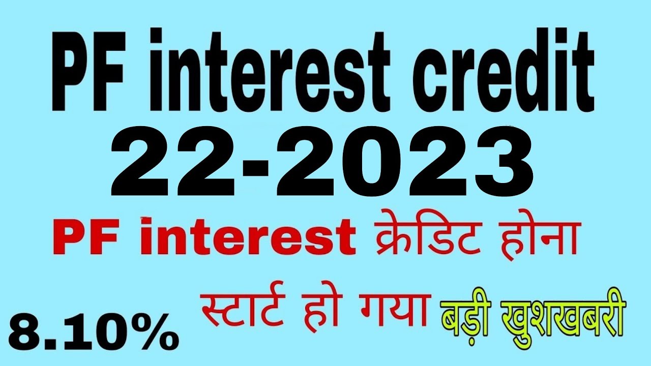 PF interest 2022and 23 credit how to check पीएफ इंटरेस्ट क्रेडिट होना ...