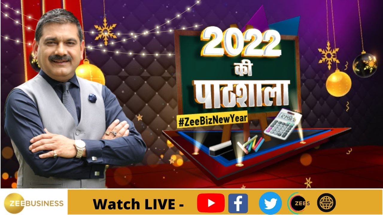 2022 KI PATHSHALA : What happened new in the market in the year of 2022? Explains Anil Singhvi ...