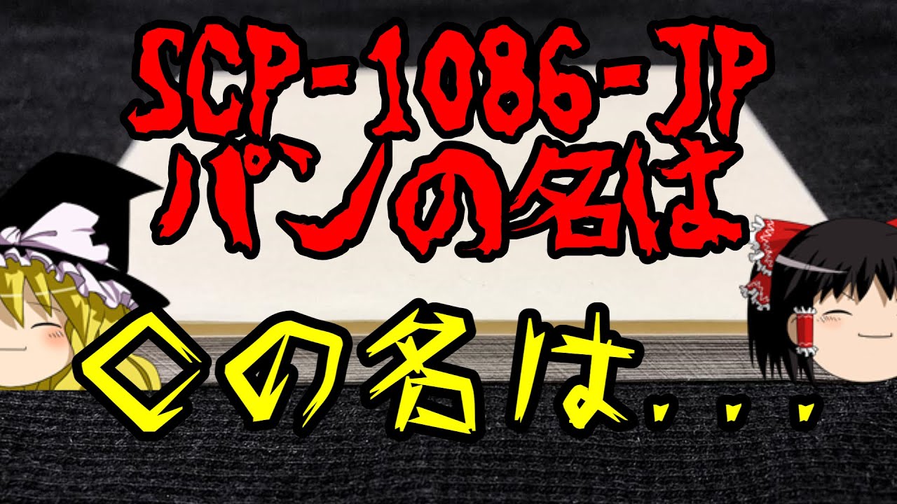 【ゆっくり紹介】SCP-1086-JP パンの名は - YouTube