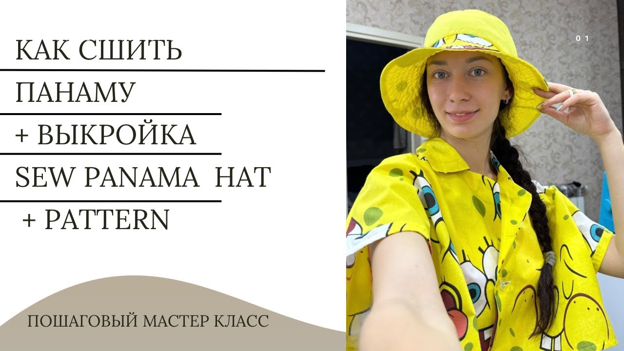 Как шить панаму + ВЫКРОЙКА | How to sew a Panama hat + PATTERN - YouTube