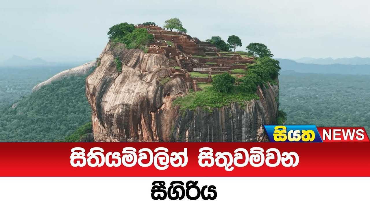 සිතියම්වලින් සිතුවම්වන සීගිරිය | Siyatha News - YouTube
