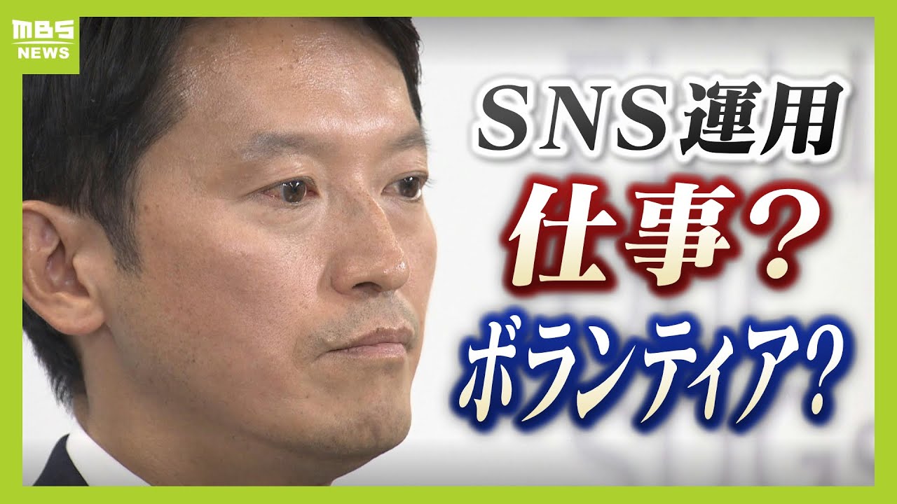 【斎藤知事】PR会社のSNS運用は『仕事』か『ボランティア』か...双方で食い違う認識 専門家は「今の公選法はSNSに対応できていない」と指摘（2024年11月28日） - YouTube