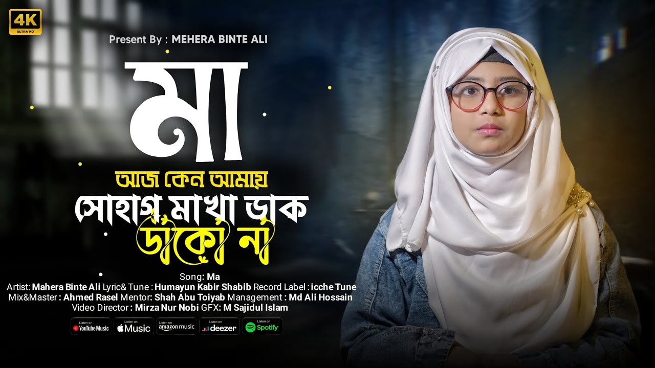 মা হারানো বেদনা মাখা মায়ের গজল | ma aj keno amay | mahera binte ali | @MaheraBinteAli #mahera ...