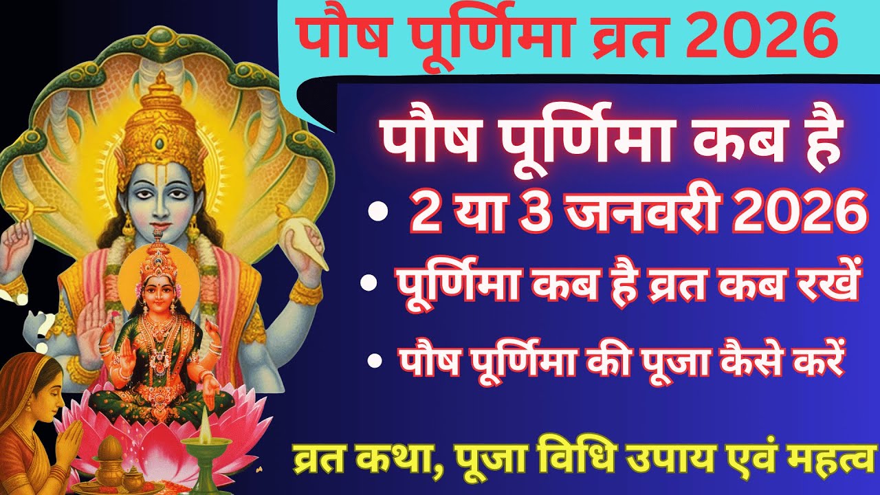 Purnima Kab Hai | पौष पूर्णिमा कब है Puranmashi kab ki hai | Poornima ...
