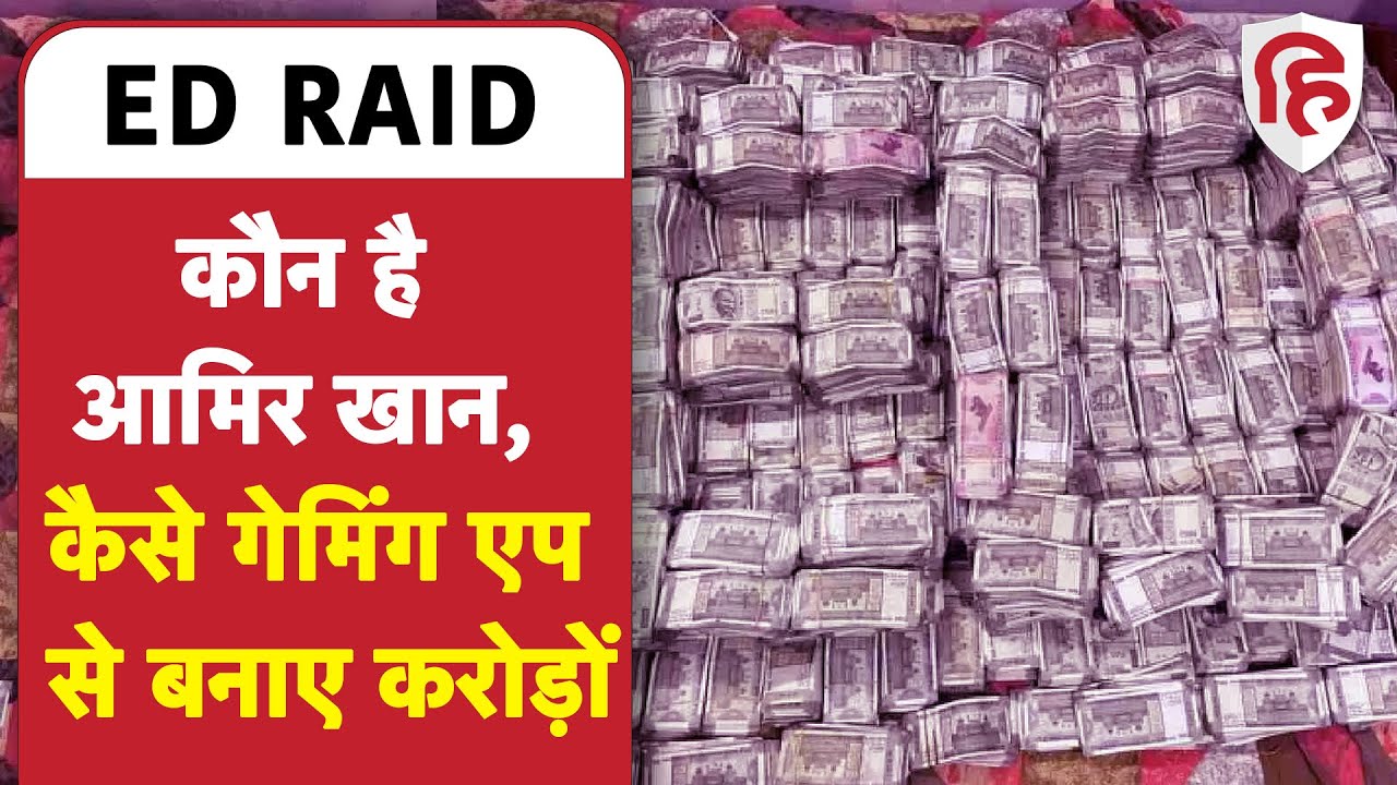Kolkata ED Raid: कौन है आमिर खान, कैसे गेमिंग एप से बनाए करोड़ों | ED ...