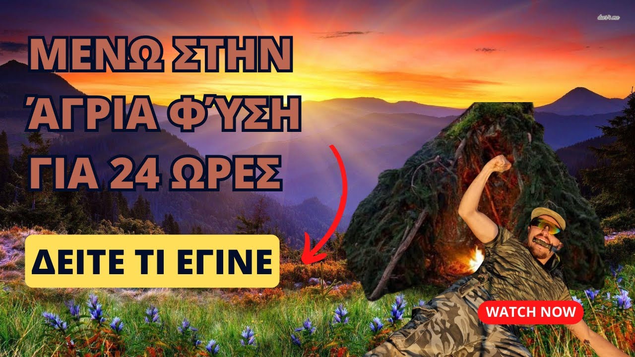 Μενω Στην Άγρια Φύση για 24 Ωρες - YouTube