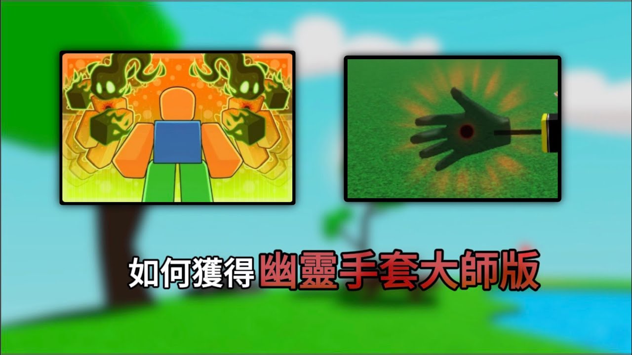 [Roblox]Slap Battle 如何獲得Phantom master幽靈手套精通版 隱形來偷偷咯 - YouTube
