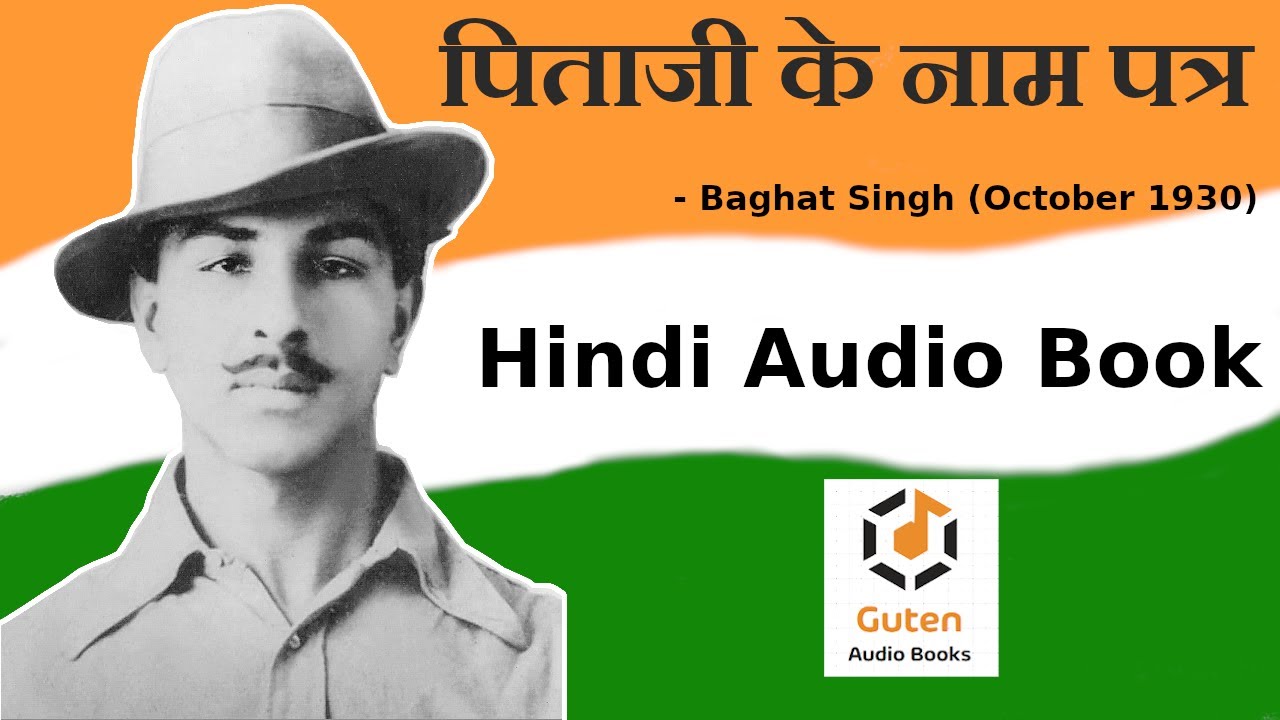 पिताजी के नाम पत्र | Letter to Father | Bhagat Singh Audiobook (October ...
