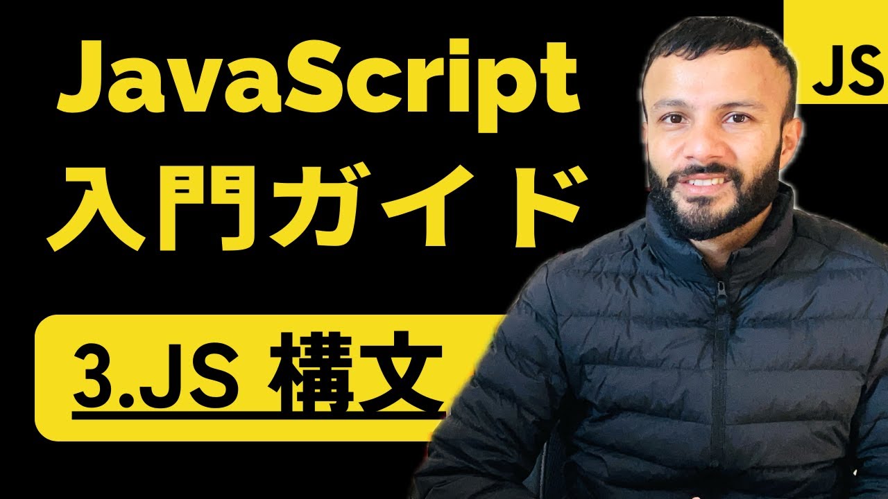 【JavaScript入門ガイド】Chapter 3 | JavaScript構文 〜入門編 - YouTube