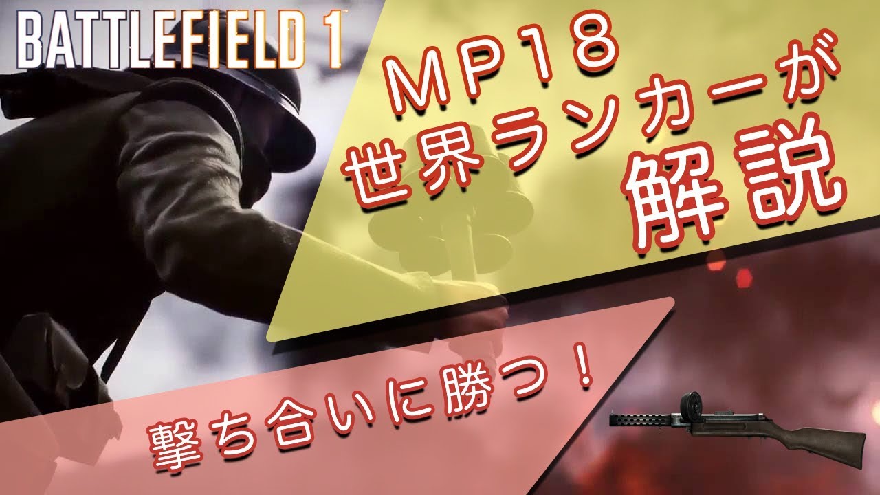【BF1】解説！MP18塹壕★900が撃ち合い解説【PS4】 - YouTube