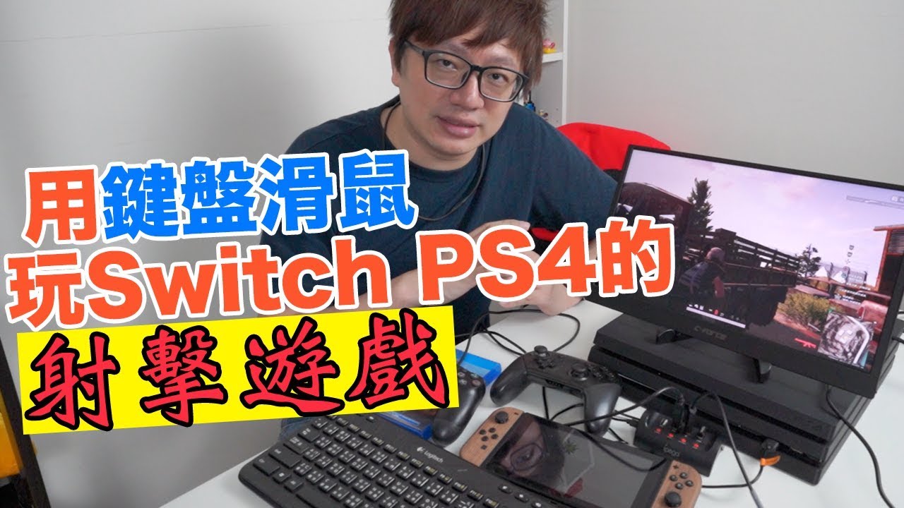 【開箱趣】用鍵盤跟滑鼠來玩Switch跟PS4的射擊遊戲 這是週邊開箱哦〈羅卡Rocca〉 - YouTube
