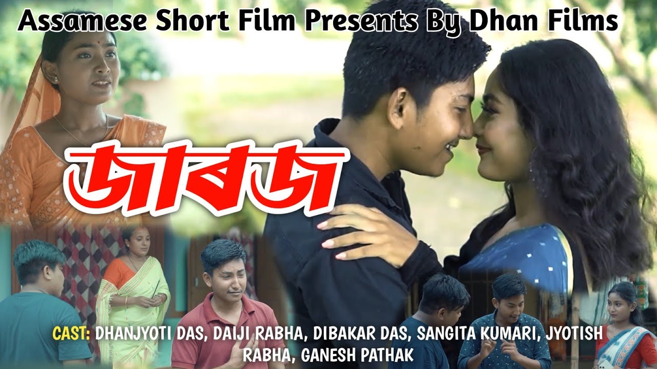জাৰজ। Jaroj Assamese Short Film by Dhan Films। Assamese new love story ...