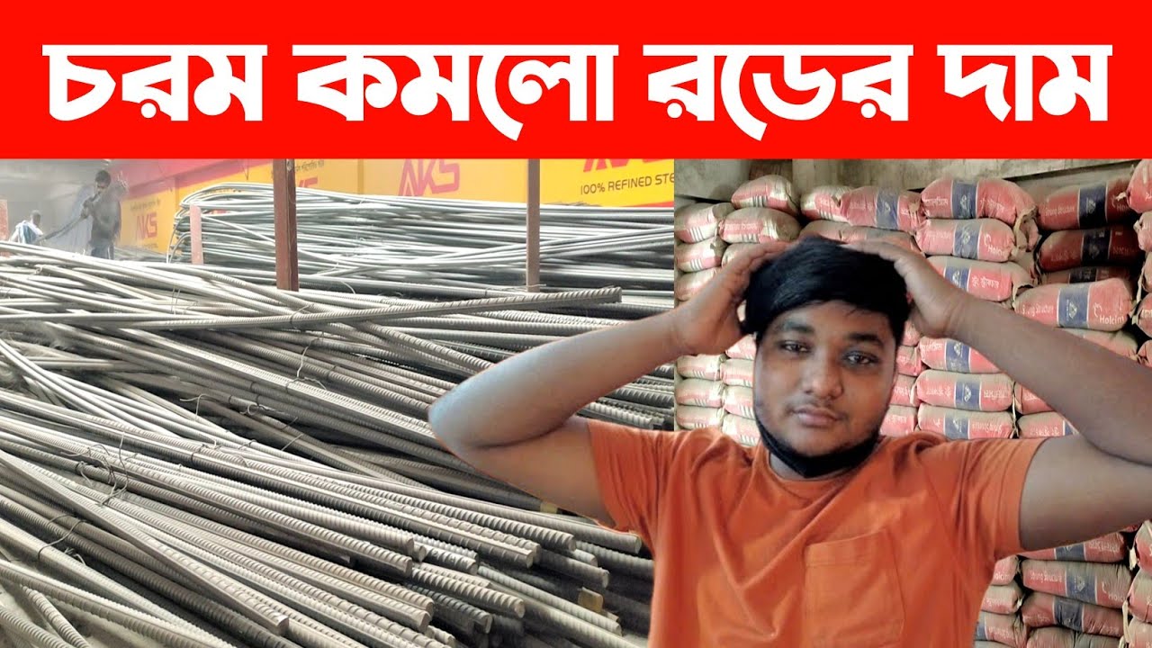 রড সিমেন্টের আজকের বাজার মুল্য ৩/৩/২০২৪। Rod cement price toddy in ...