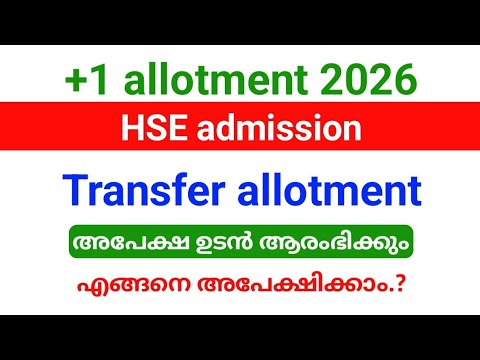 Plus One Transfer (School, Course) Allotment 2024 | Applications Starting Soon!! | How to Apply?