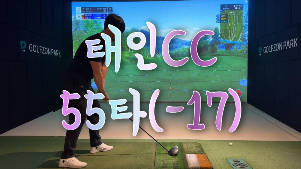 태인cc 55타(-17) - YouTube