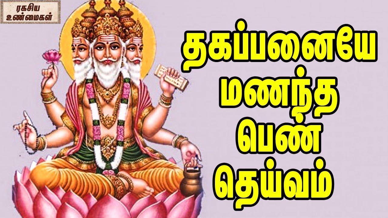 தகப்பனையே மணந்த பெண் தெய்வம் || Marriage Story Of Bramma - YouTube