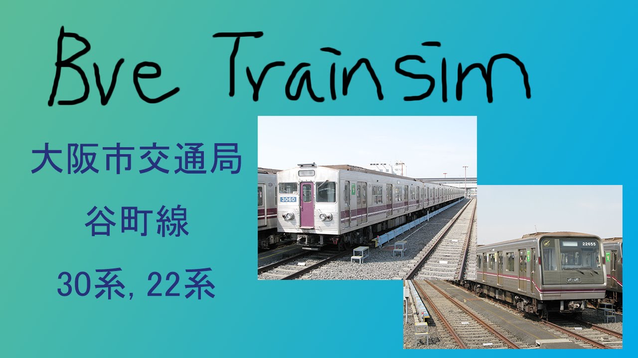 【BVE4變換】大阪メトロ谷町線 Osaka Metro Tanimachi Line - YouTube