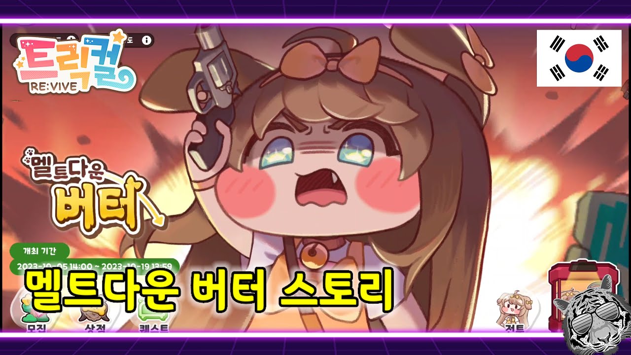 【트릭컬 리바이브】KR 「멜트다운 버터 」 이벤트 스토리 - YouTube