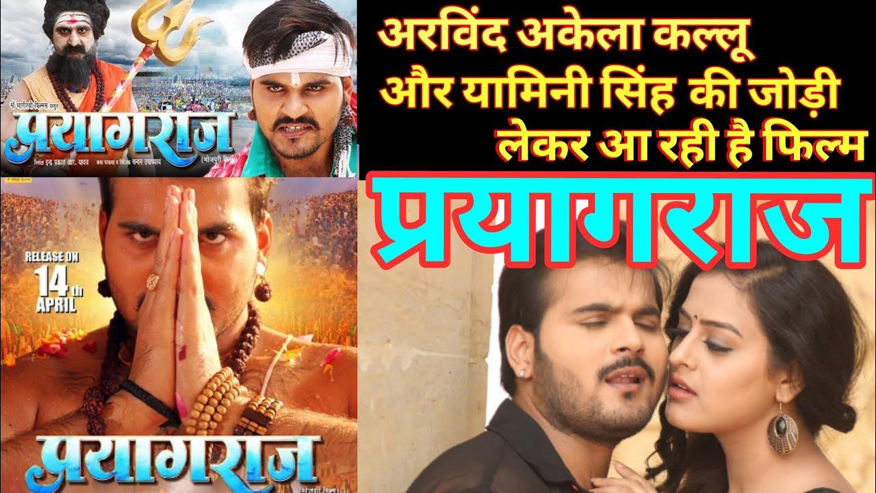 Arvind Akela Kallu और Yamini Singh की जोड़ी अब दिखेगी Prayagraj फिल्म में - YouTube