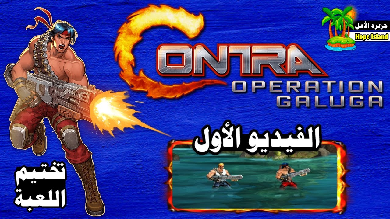 لعبة كونترا 2024 - الفيديو الأول ( تختيم اللعبة ) || Contra : Operation ...