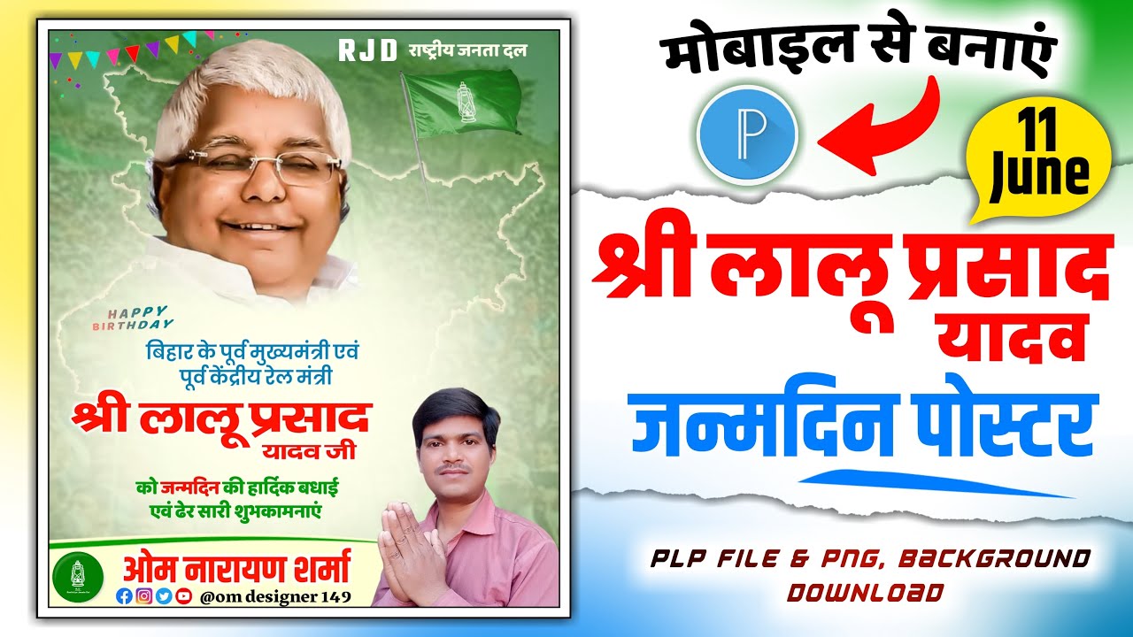 Lalu Prasad Yadav janmdin poster Kaise banaen | Lalu Prasad Yadav ...
