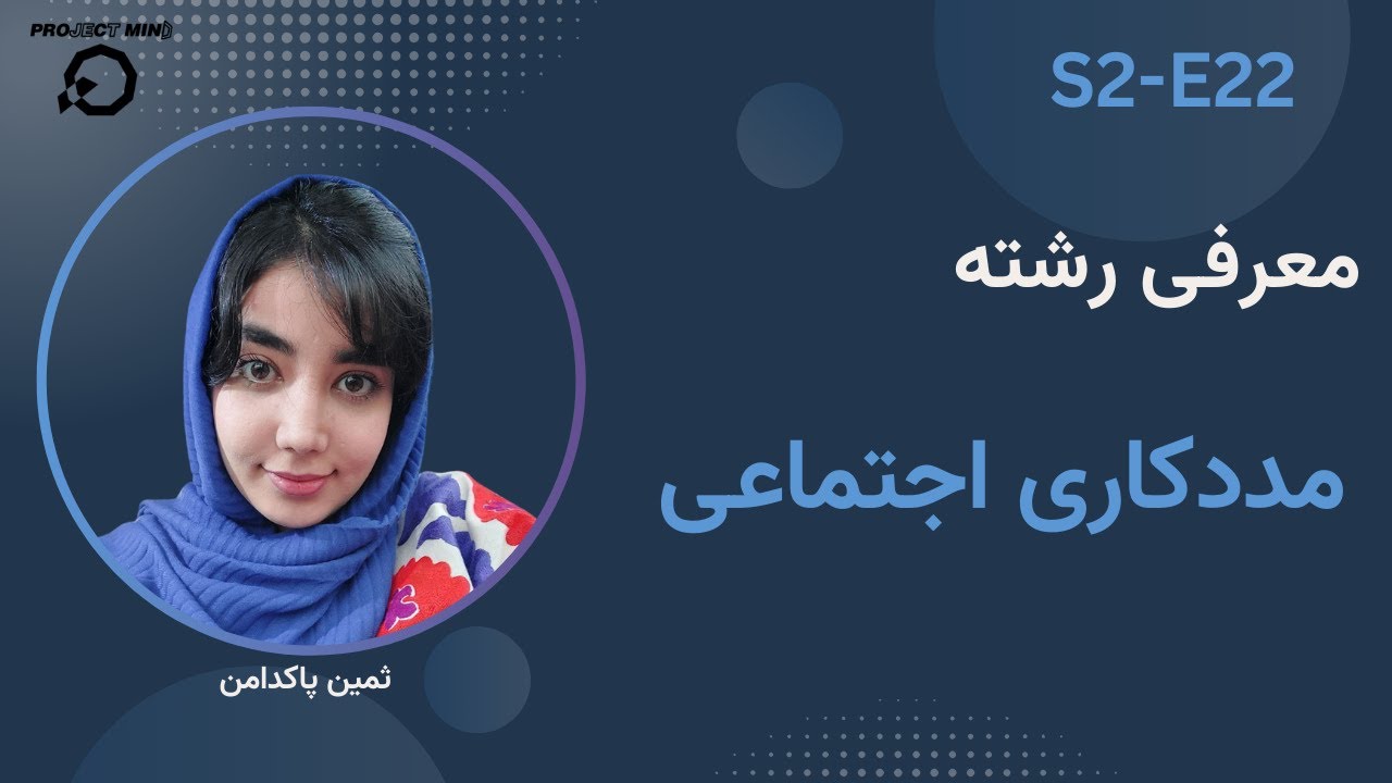 معرفی رشته مددکاری اجتماعی | بانک شغل S2-E22 - YouTube