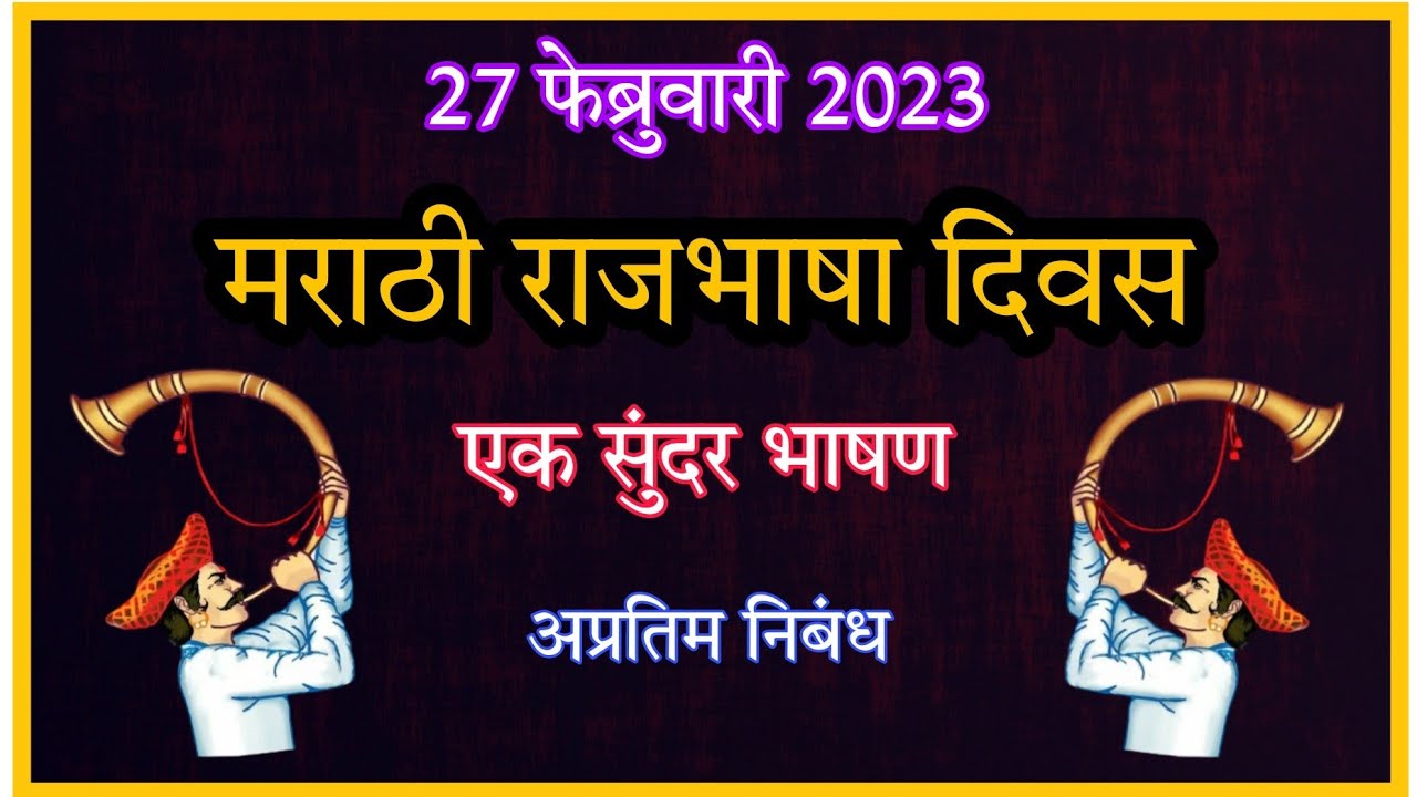 मराठी राजभाषा दिवस भाषणं निबंध 27 फेब्रुवारी l Marathi bhashan ...