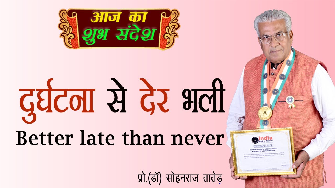 दुर्घटना से देर भली | Durghatna se Der Bhali - YouTube