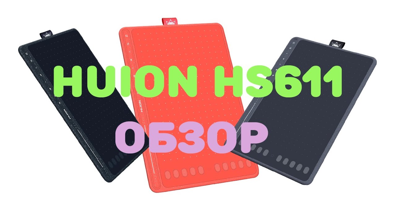 Обзор графического планшета Huion HS611 - YouTube