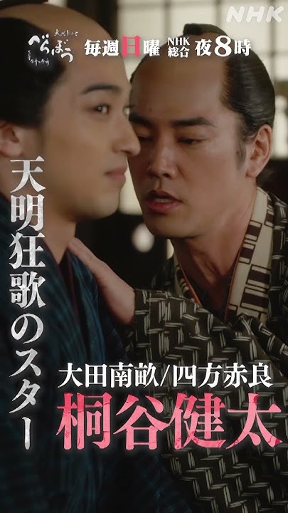 【大河ドラマべらぼう】大田南畝PV(桐谷健太) | 毎週日曜 夜8:00放送！| NHK | #shorts - YouTube